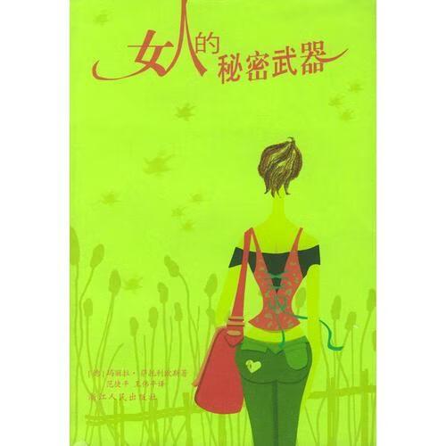 女人的秘密武器9787213019296浙江人民出版社