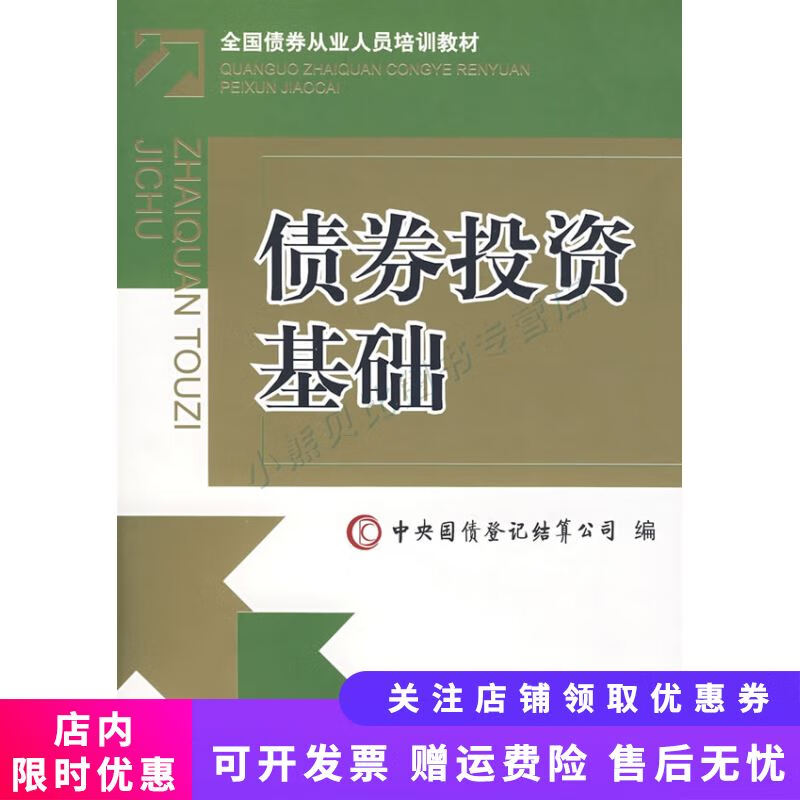 债券投资基础