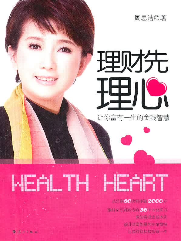 理财先理心 周思洁著【书】
