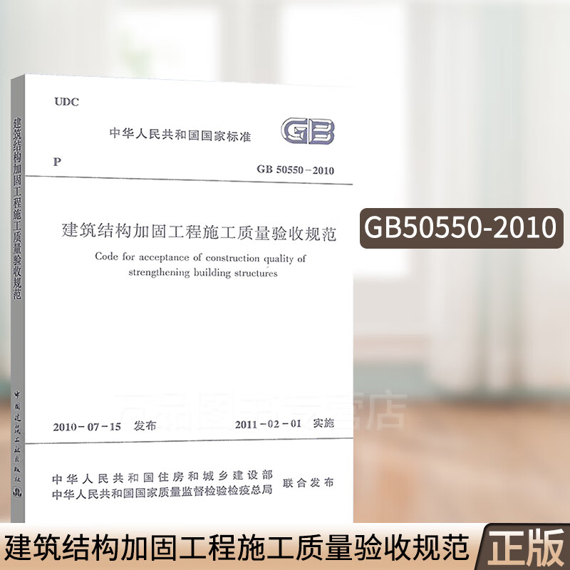 GB 50550-2010 建筑结构加固工程施工质量验收规范 中国建筑工业出版社