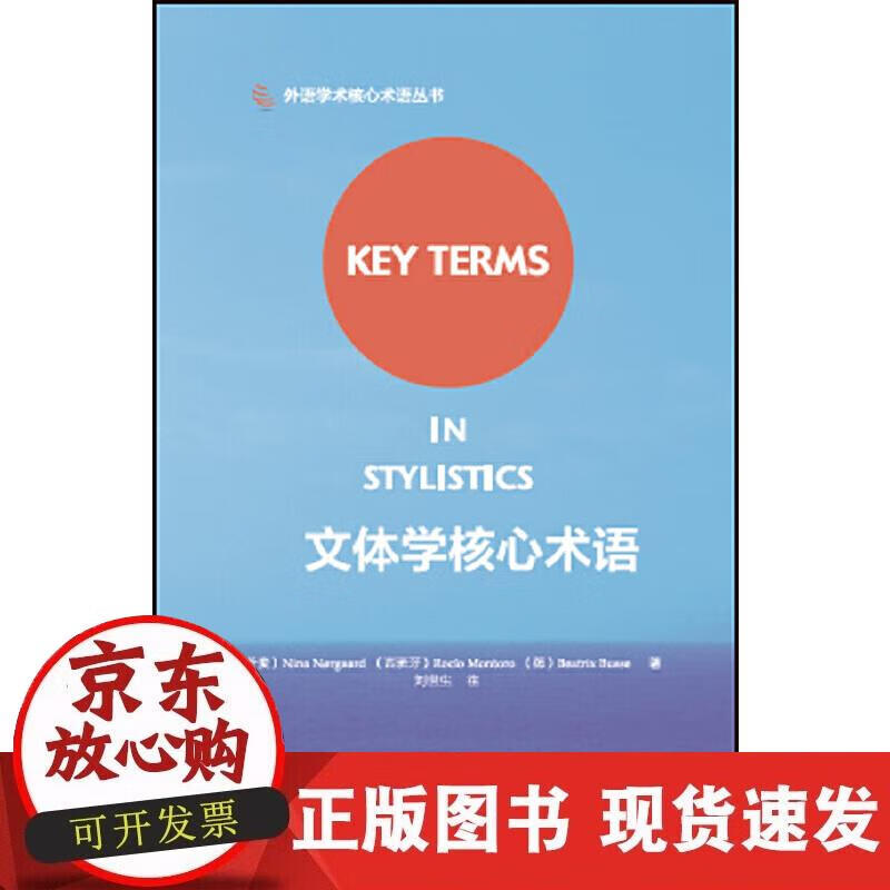 【现货】文体学核心术语