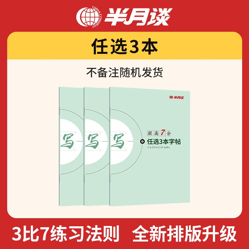 半月谈公务员考试教材申论字帖练字真题范文时政热点时事政治素材省考国考2023通用公考遴选选调答题纸行楷书精彩开头江苏省考浙江山东广东北京四川浙江天津 字帖3本随选（拍下联系客服备注）