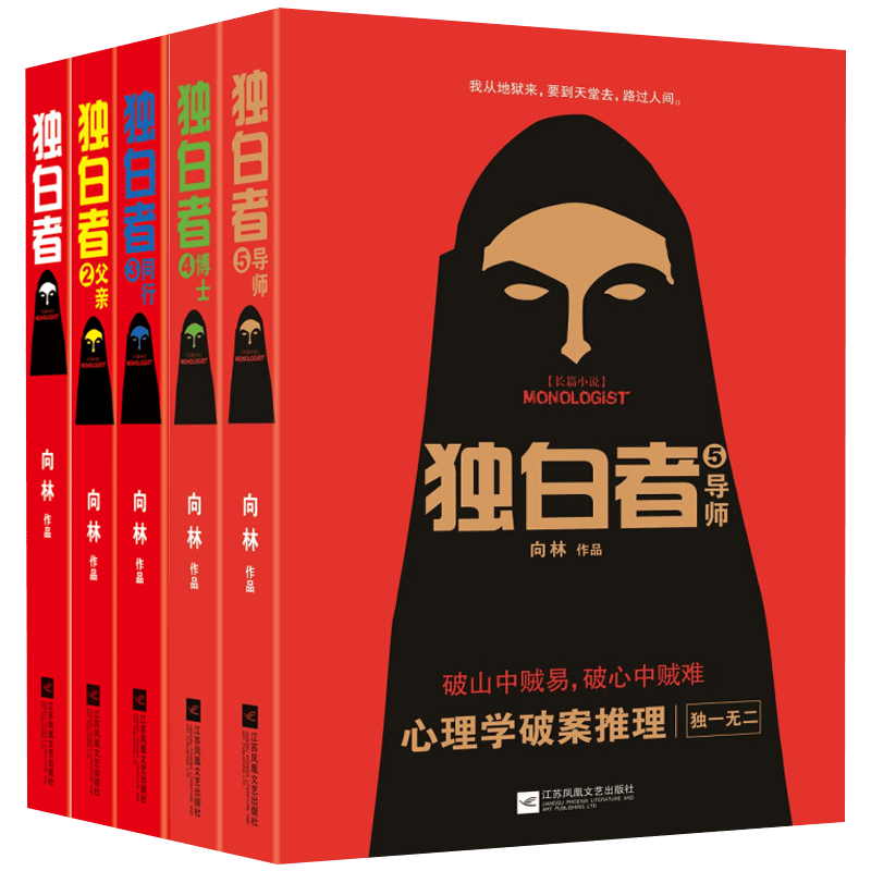 【包邮】向林心理学破案推理侦探悬疑刑侦小说读心师灵魂追凶作者书籍 独白者(全五册)定价201