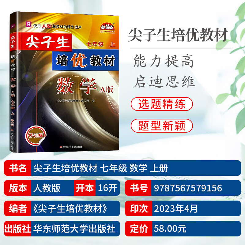 秋版新版尖子生培优教材7七年级上册数学A版初一初中生数学同步练习测试题专题训练 辅导教材教辅资料书双色 培优教材.数学 七年级/初中一年级