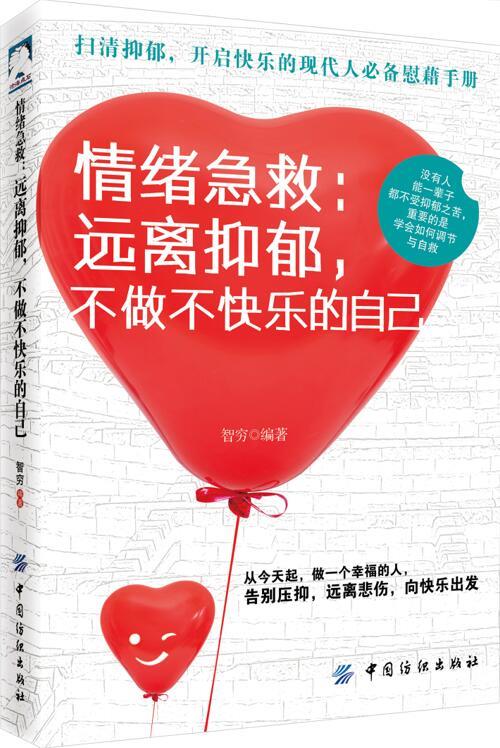 情绪急救:远离抑郁，不做不快乐的自己 智穷【书】