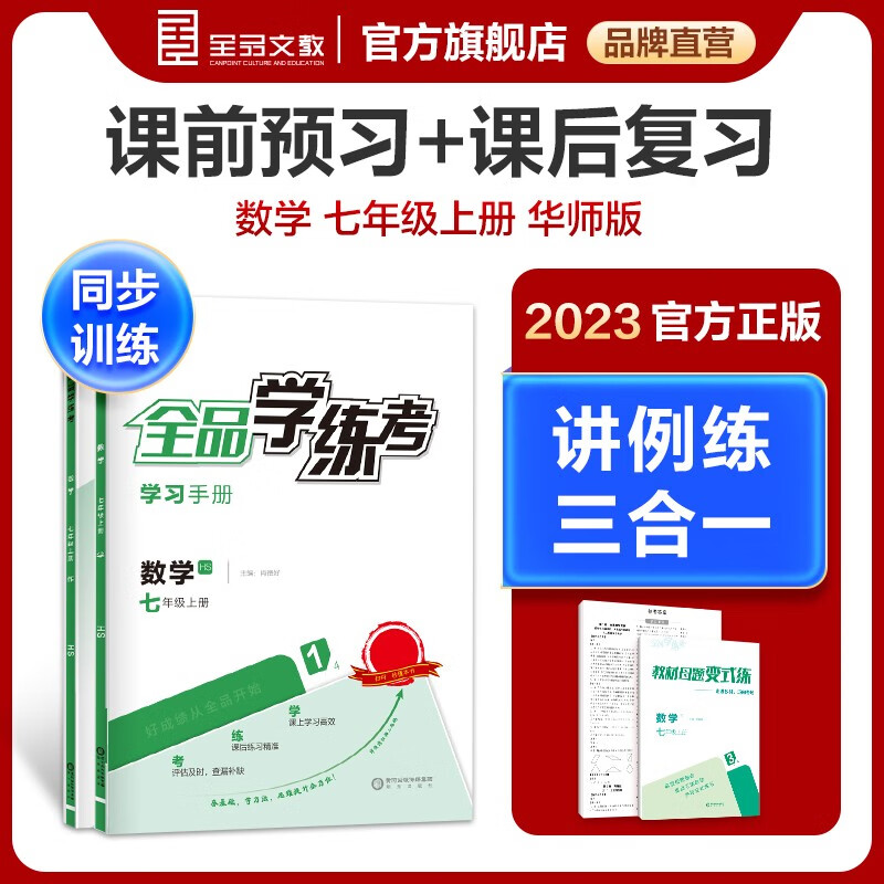 全品学练考 数学7七年级上册 华师大版HS 初一同步练习册单元检测试卷 2023秋 七年级上册 华师大版