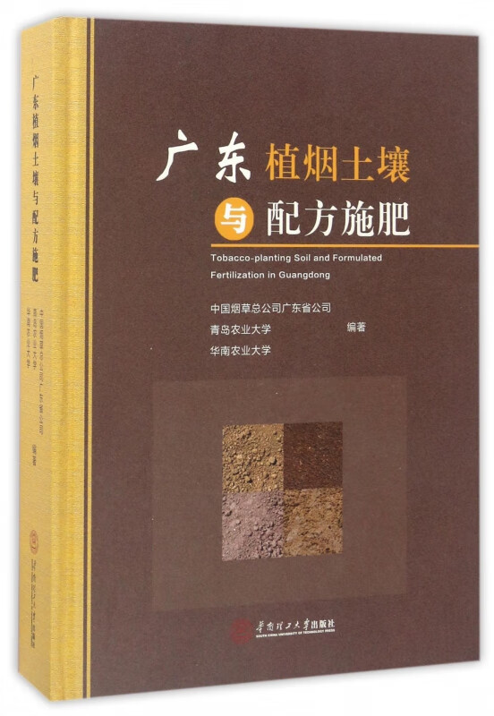 广东植烟土壤与配方施肥(精)