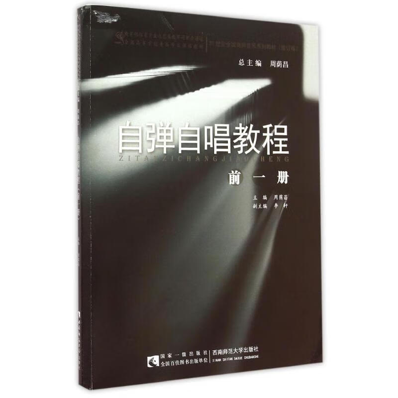 自弹自唱教程(前1册)