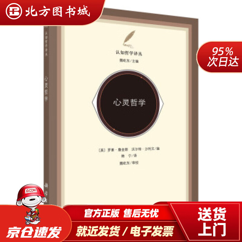 【现货】认知哲学译丛：心灵哲学罗素·詹金斯(RussellJ.Jenkins) 北方图书城