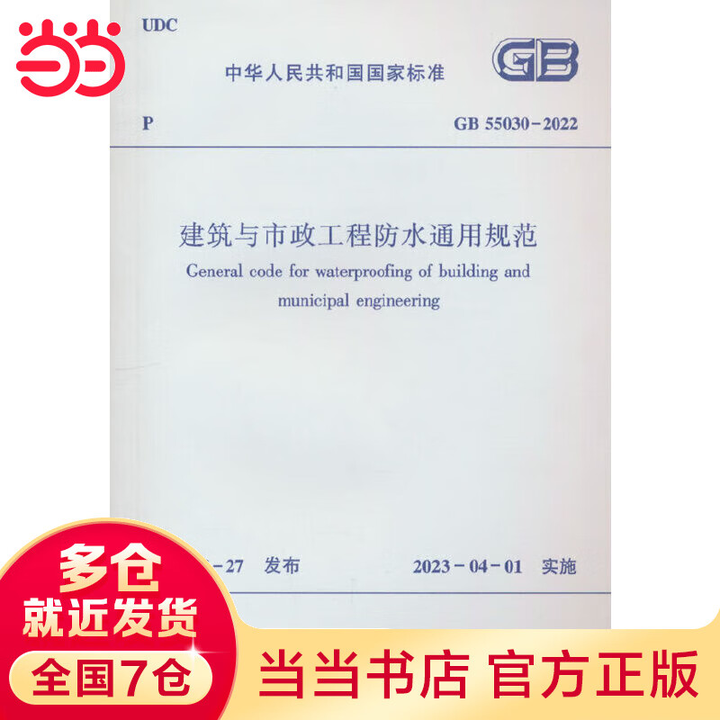 建筑与市政工程防水通用规范 GB 55030-2022