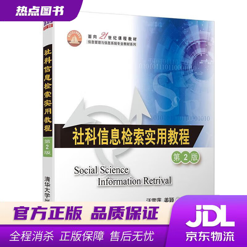 社科信息检索实用教程) 汪雪莲,姜颖 清华大学出版社