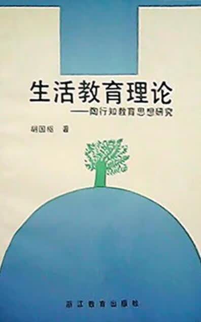 陶行知 胡国枢著 浙江教育出版社