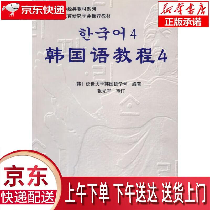 【新华畅销图书】韩国延世大学经典教材系列：韩国语教程4