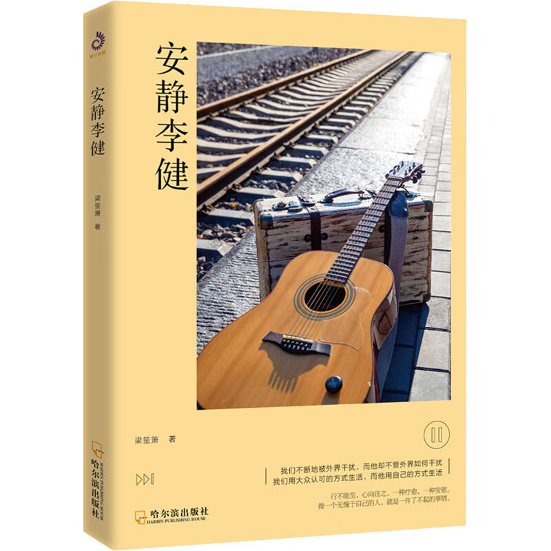 安静李健 梁笙箫 书籍