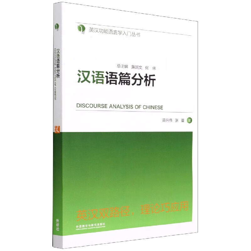 汉语语篇分析/英汉功能语言学入门丛书