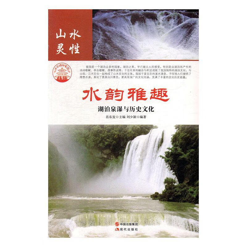 水韵雅趣:湖泊泉瀑与历史文化刘少颖旅游/地图9787514323412