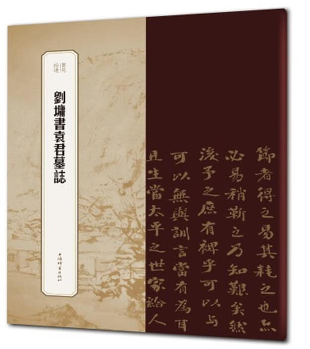 书苑拾遗 刘墉书袁君墓志