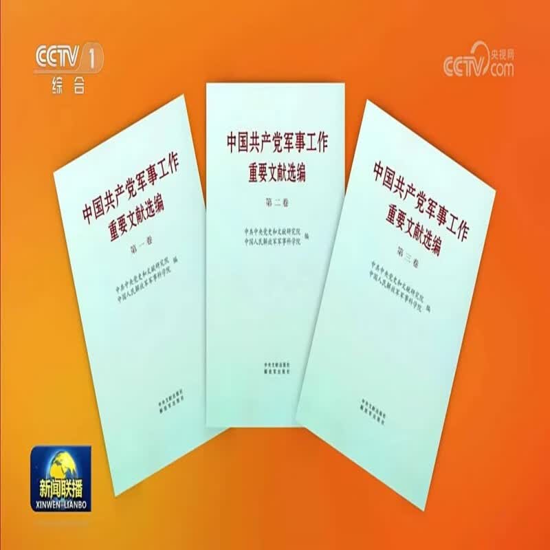 新书现货 中国共产党军事工作重要文献选编 全三卷 中央文献出版社