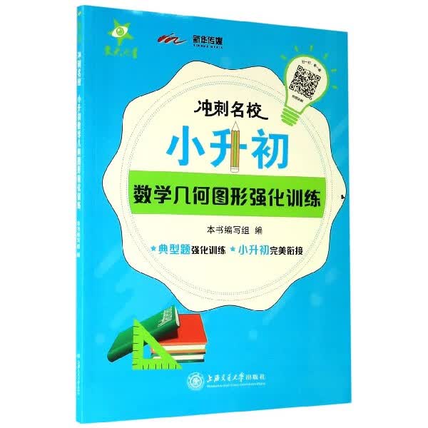 现货 小升初数学几何图形强化训练/冲刺名校 编者:冲刺名校编写组|责编:刘海波 上海交大