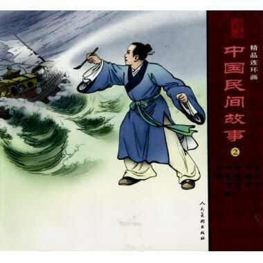 中国民间故事 精品连环画