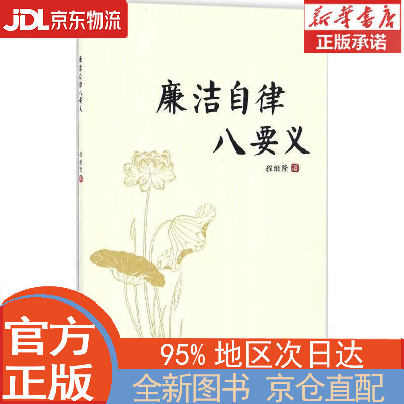 【全新畅销书籍】廉洁自律八要义 程继隆 党建读物出版社