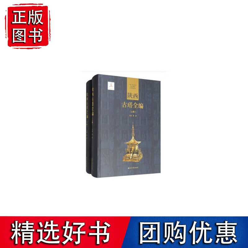 陕西古塔全编（上下册）