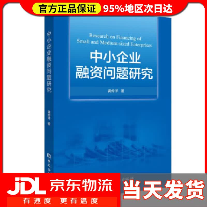 中小企业融资问题研究 龚传洋 著