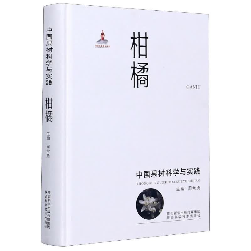 柑橘(中国果树科学与实践)(精)