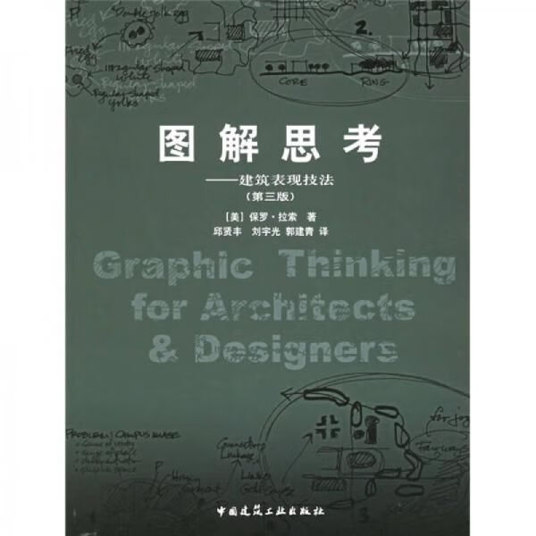 图解思考：建筑表现技法9787112051274中国建筑工业出版社