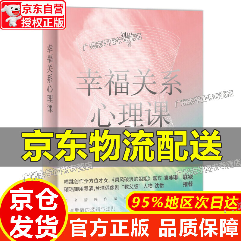 【京东配送】幸福关系心理课（爱自己是一生必修的心理课）