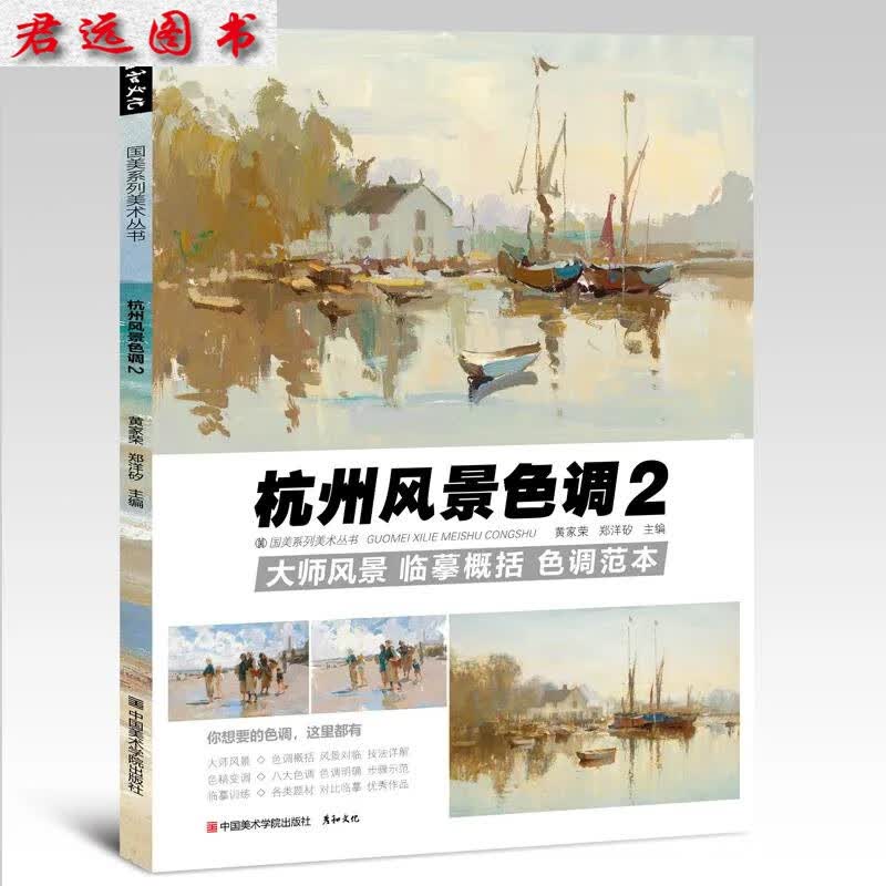 杭州风景色调2 彦和文化2020黄家荣郑洋矽水粉色彩风景步骤解析对照临摹写生美术高考联考美院教材教程