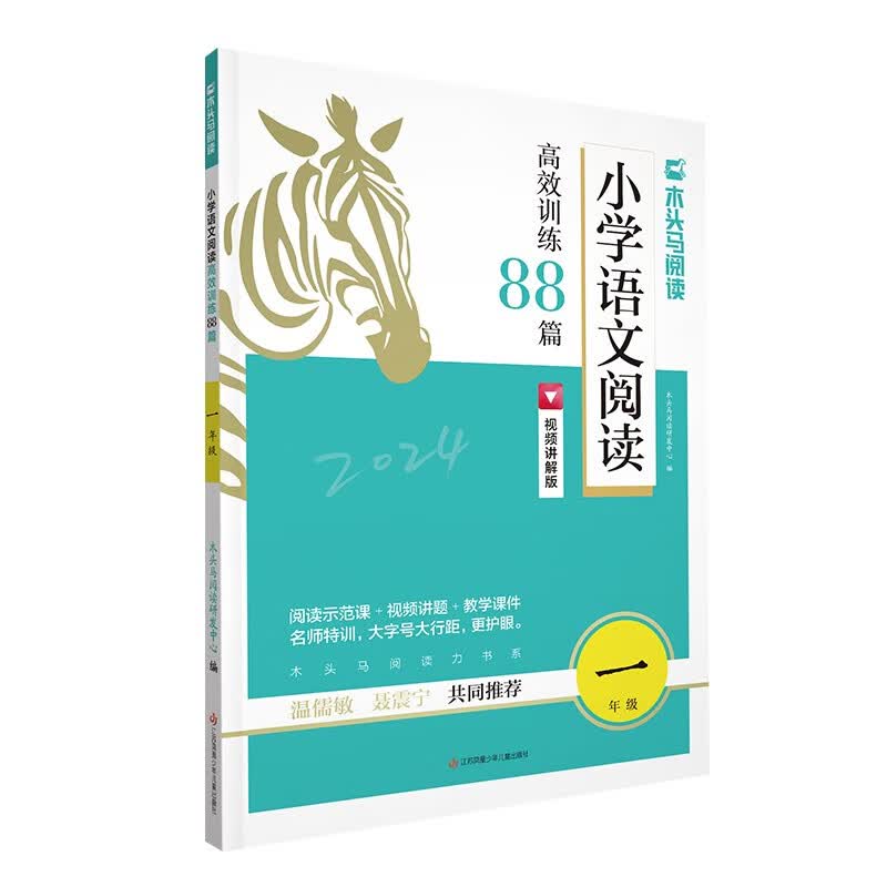 2024版名师特训小学语文阅读高效训练88篇1年级全彩版木头马阅读理解真题专项训练配视频讲解