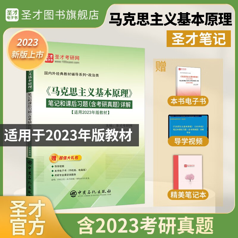 备考2024新版课本马克思主义基本原理2023年版教材笔记课后习题配套题库圣才电子书考研政治马原辅导书备考 【23版】笔记
