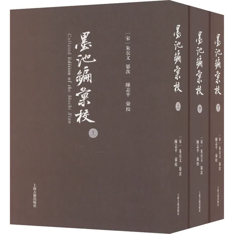 墨池编汇校(全3册) 图书