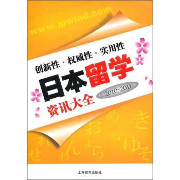 日本留学资讯大全 上海教育出版社