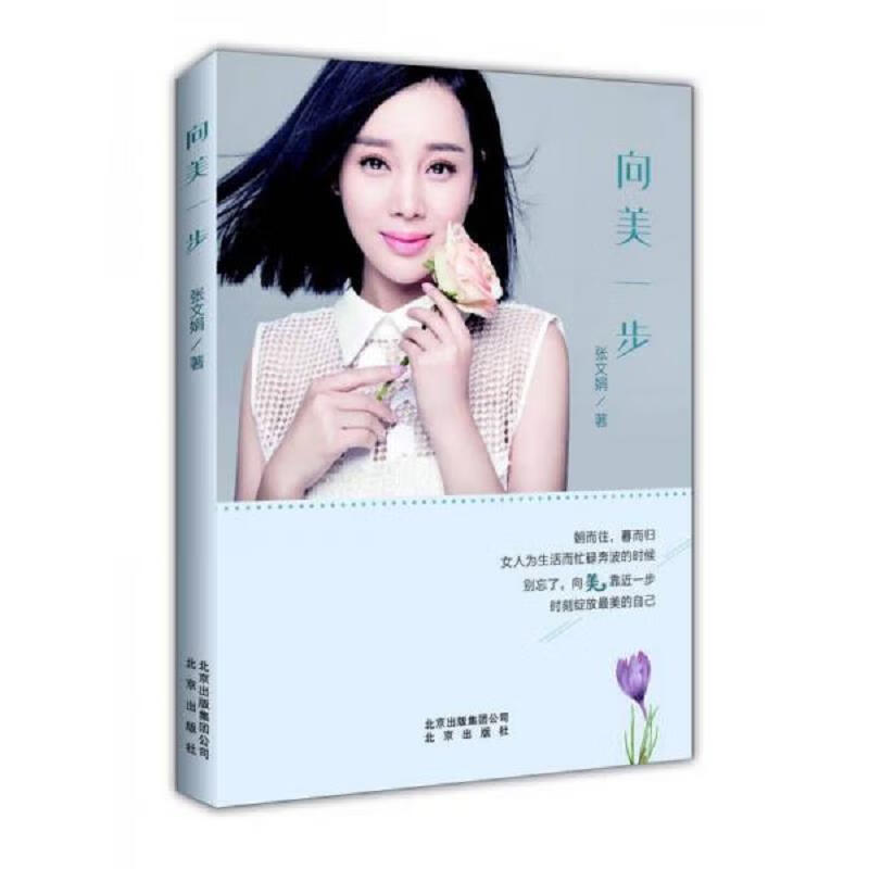 向美一步 北京出版社 张文娟 9787200122213