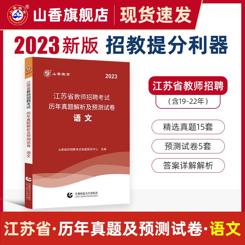 山香教育江苏省教师招聘考试语文学科历年真题2023新版