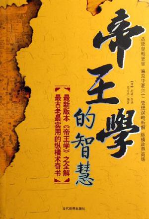 帝王学的智慧【好书】