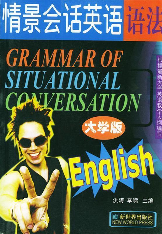 情景会话英语语法 大学版