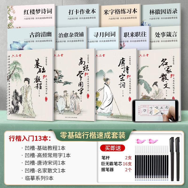 六品堂凹槽练字帖行书速成行楷书钢笔字帖硬笔男女生反复女士临慕 [行楷13本](送20件礼品)升