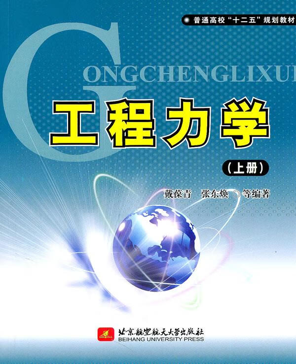 工程力学：上册 科学与自然 戴葆青，张东焕等编著 北京航空航天大学出版社 9787512402546