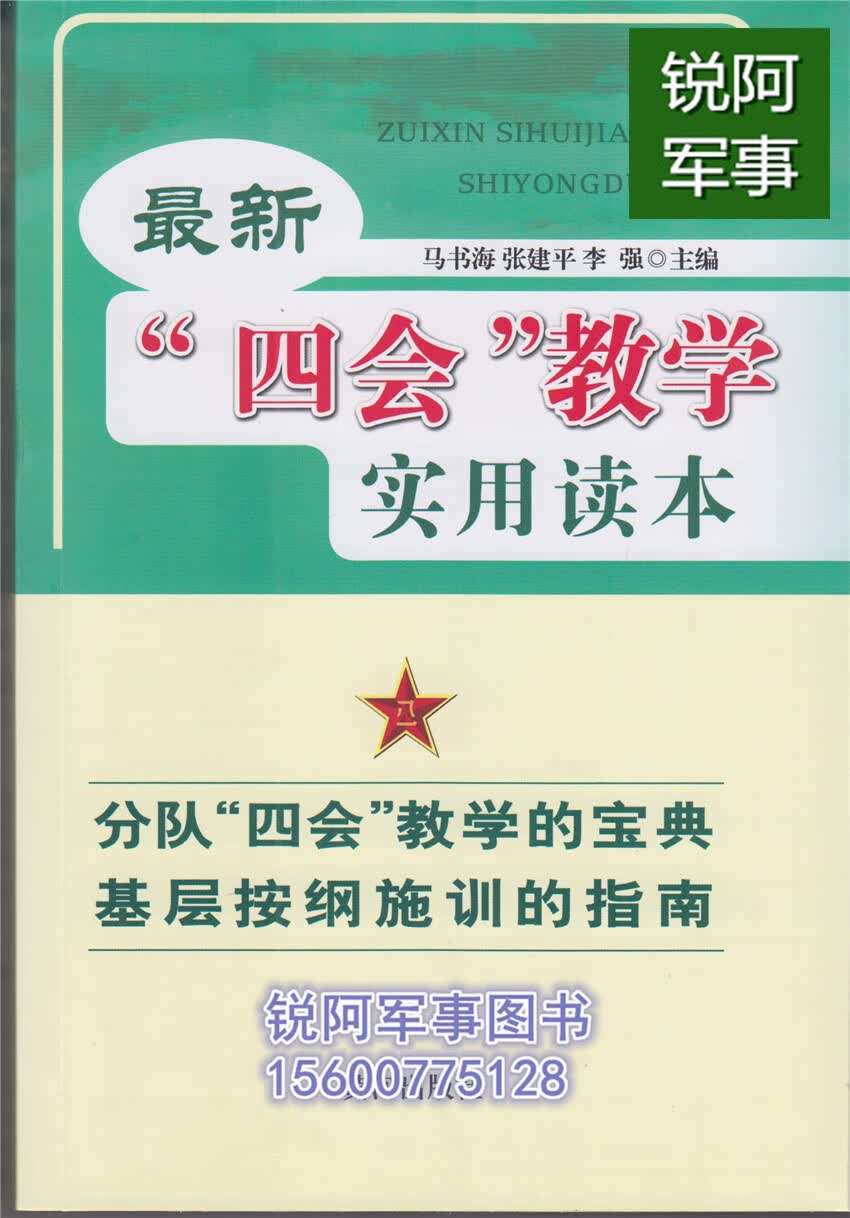 2019版军事四会教学实用读本战术共同科目班长带兵训练教案. 11