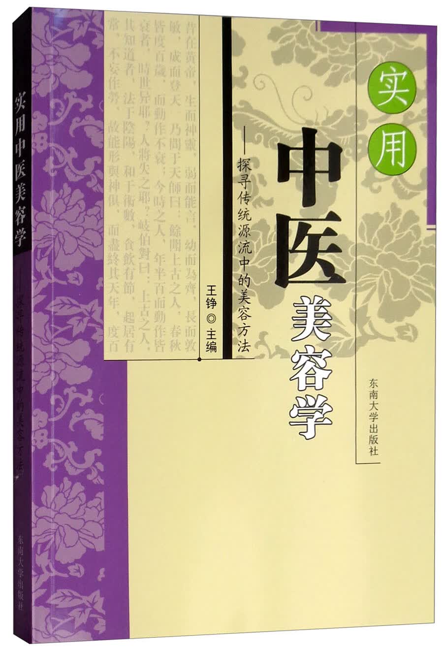 实用中医美容学：探寻传统源流中的美容方法