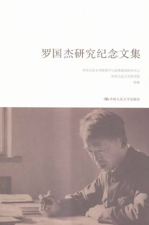 罗国杰研究纪念文集 哲学/ 书籍
