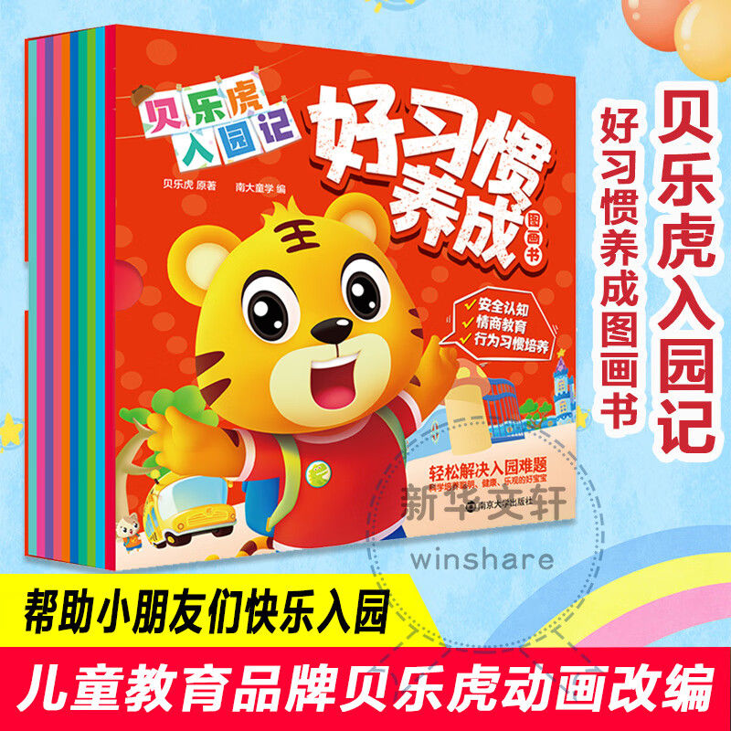 贝乐虎入园记(好习惯养成图画书(全10册) 幼儿图书 绘本 早教书 儿童书籍 图书