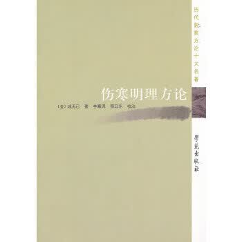 伤寒明理方论