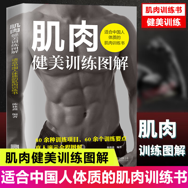 彩图肌肉健美训练图解 适合中国人体质的肌肉训练书籍 肌肉健美训练指南 真人分步图示热爱健身健身入门