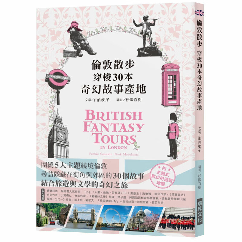 伦敦散步 穿梭30本奇幻故事产地：围绕5大主题绕境伦敦，结合旅游与文学的奇幻之旅 旅行旅游 港台版图