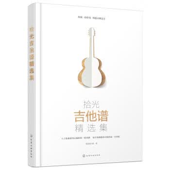 拾光吉他谱精选集 制谱者小组 编