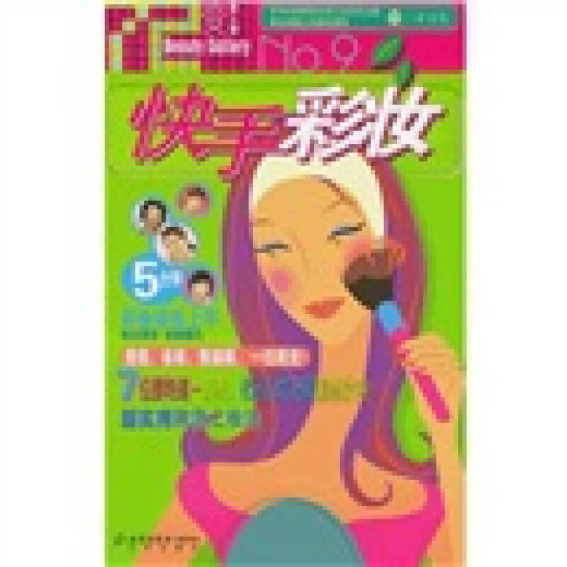 七十二变美人馆 快手彩妆【好书】
